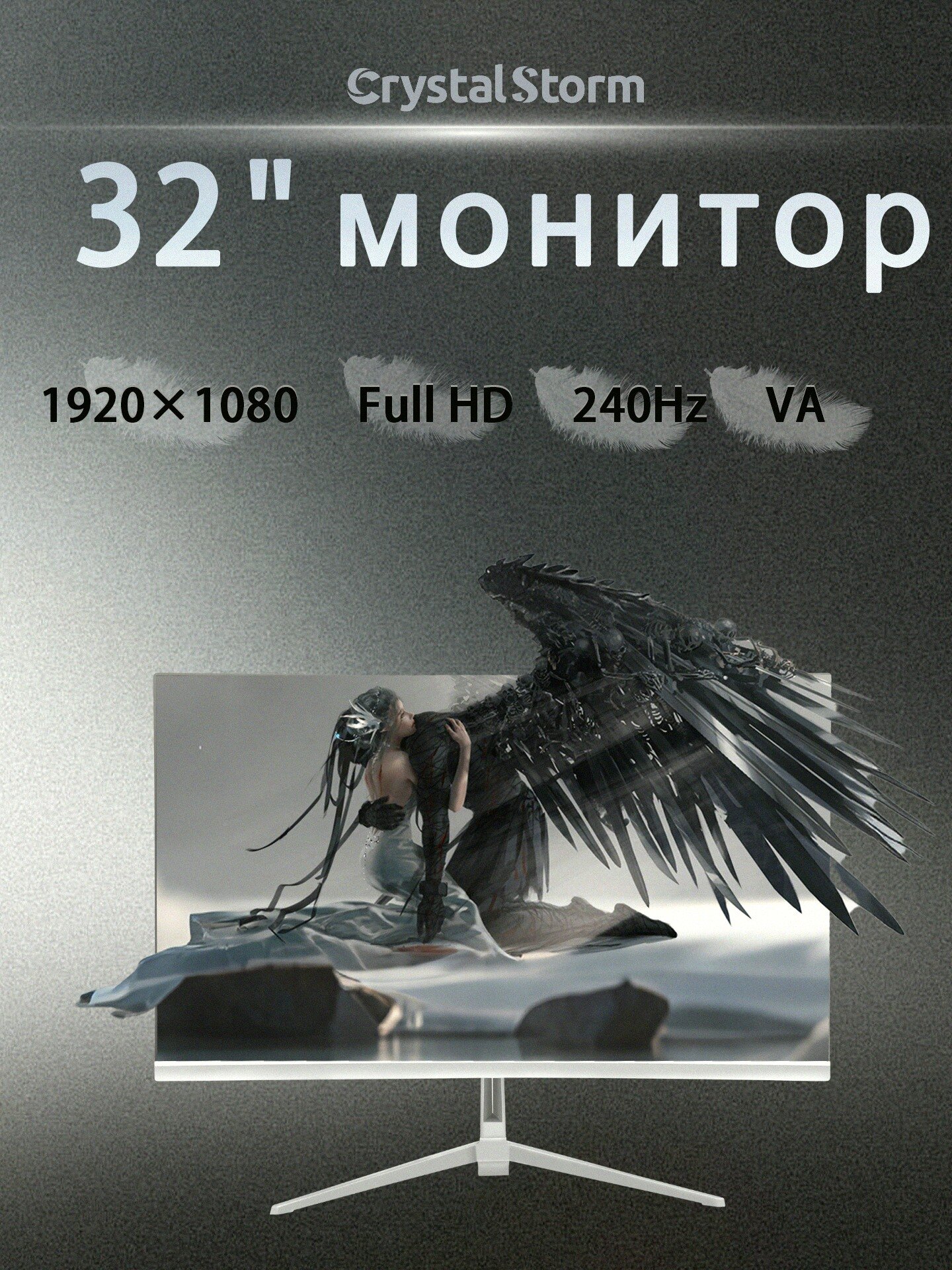CrystalStorm 32" Монитор 1920x1080 240 Гц, VA, белый игровой, для компьютера