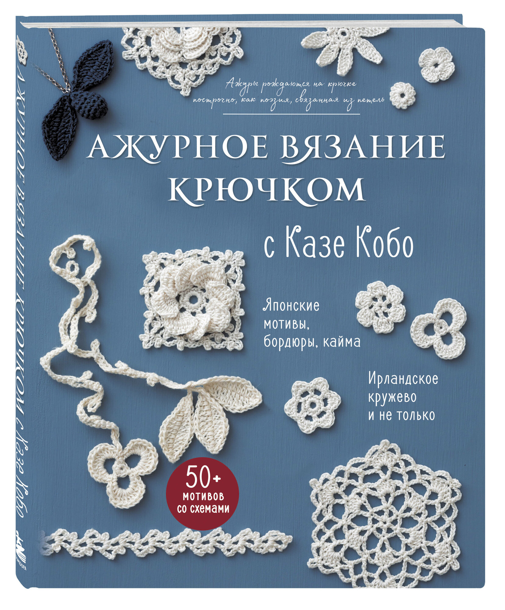 Кобо К. Ажурное вязание крючком с Казе Кобо. Японские мотивы, бордюры, кайма. Ирландское кружево и не только