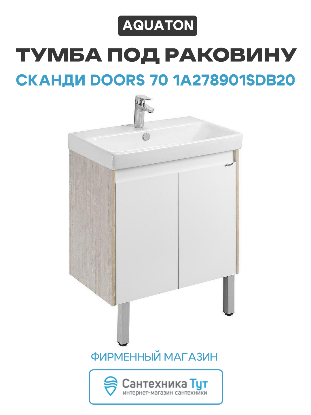 Тумба под раковину Aquaton Сканди Doors 70 1A278901SDB20 Белый глянец Дуб верона МДФ / ЛДСП белый с дверками Россия