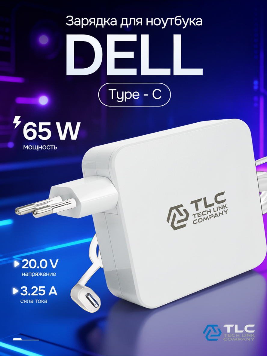 Блок питания для ноутбука Dell / зарядка для ноутбука 65W 20V 3.25A штекер (Type-C) сетевой адаптер TLC (TL-65W) Белый