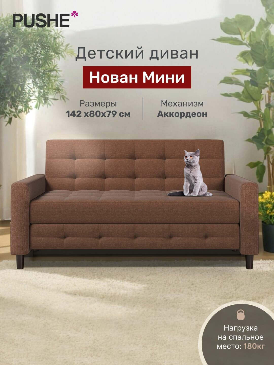 Диван-кровать Нован Мини, 142х80х79 см, рогожка Savana Chocolate, механизм Аккордеон, детский диван раскладной, без ящика для белья