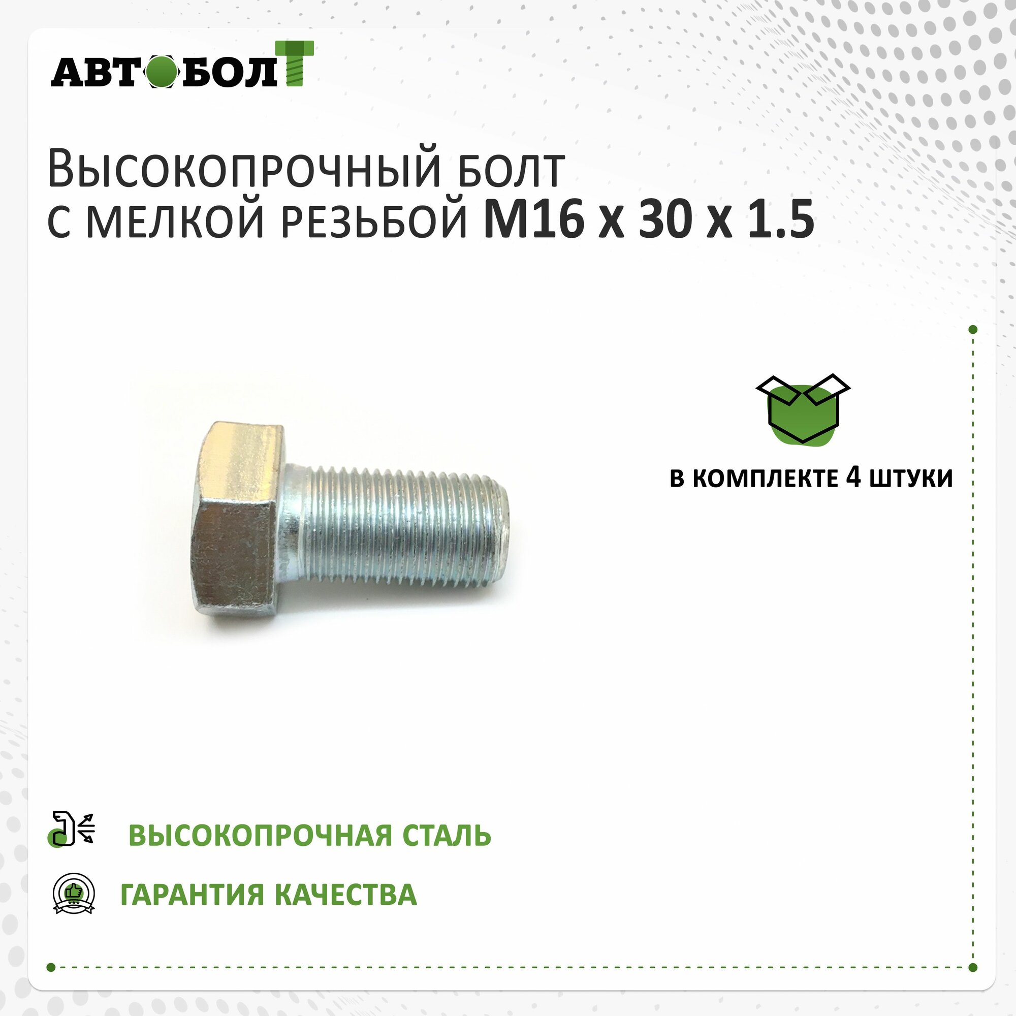 Болт высокопрочный с полной резьбой М16 х 30 х 1.5 - 10.9, мелкий шаг резьбы, 4 штуки