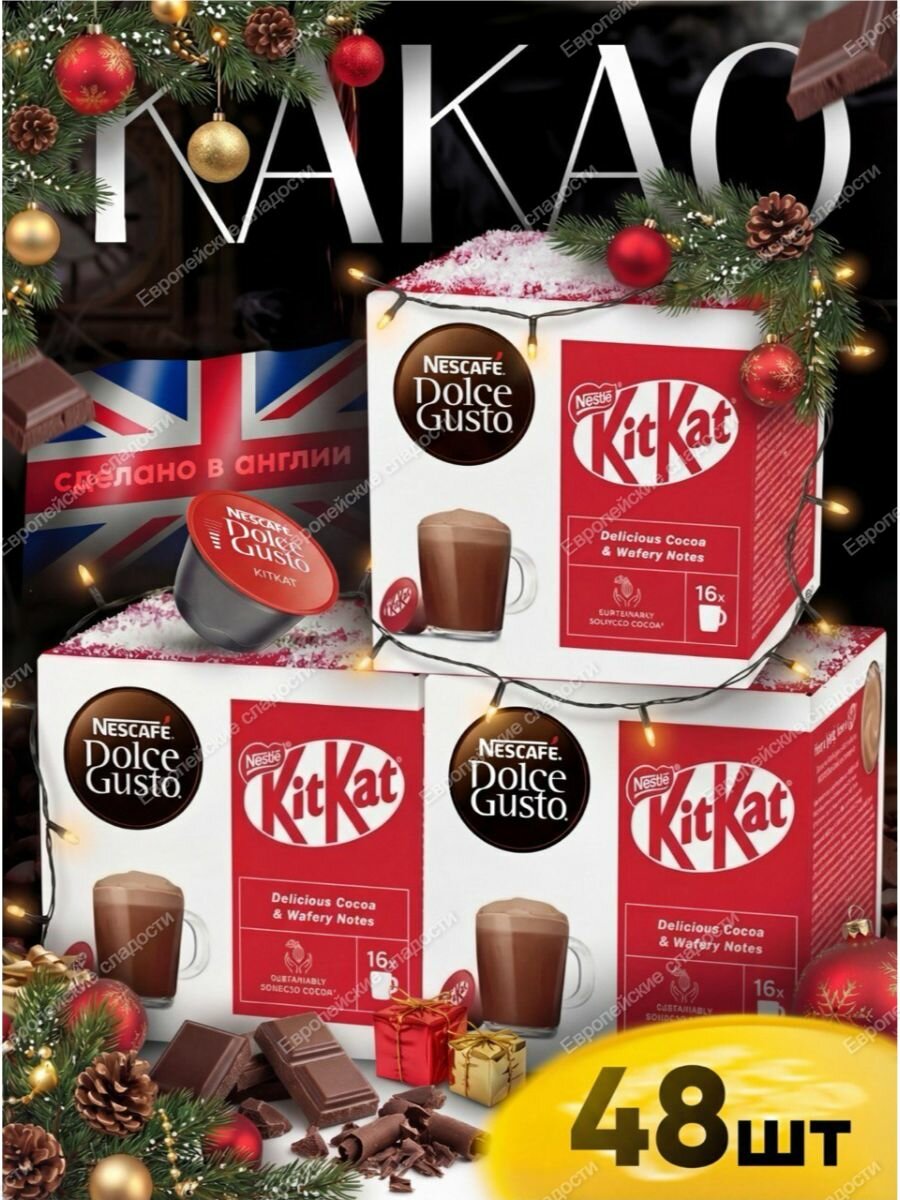 KitKat Горячий шоколад в капсулах Nescafe Dolce Gusto, 48 капсул
