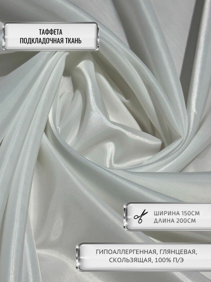 Ткань подкладочная Таффета 190Т, цвет белый, 150х200 см.