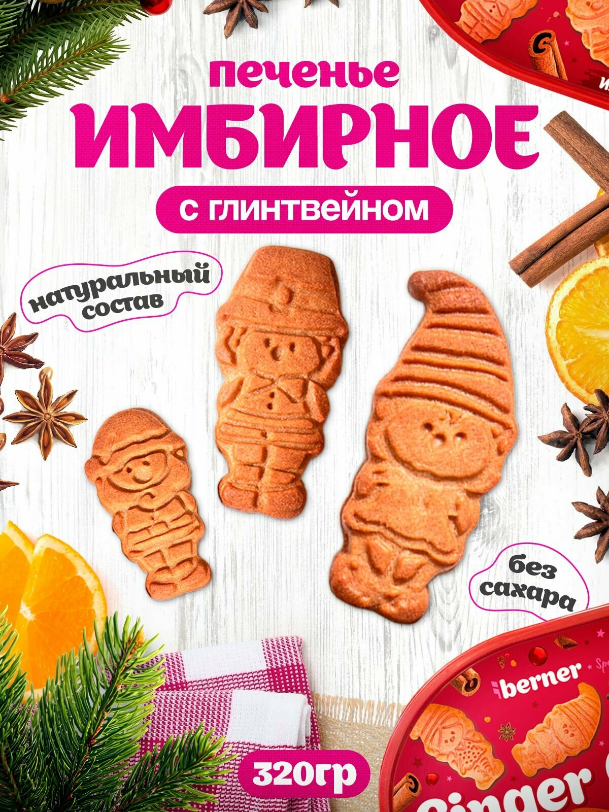 Печенье Berner "Имбирное", без сахара, со вкусом глинтвейна, 320г