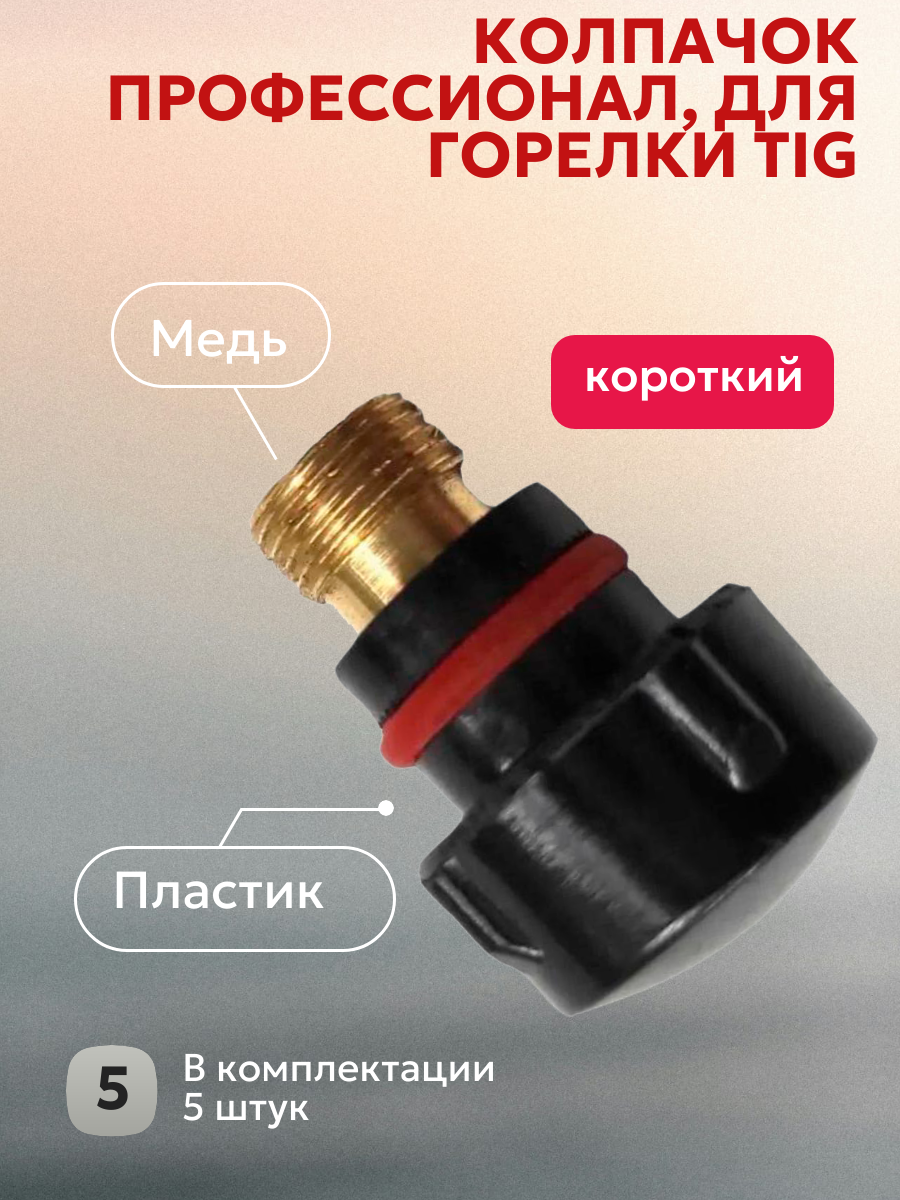 Колпачок короткой сварки Профессионал, для аргонодуговой сварки TIG, набор 5 шт