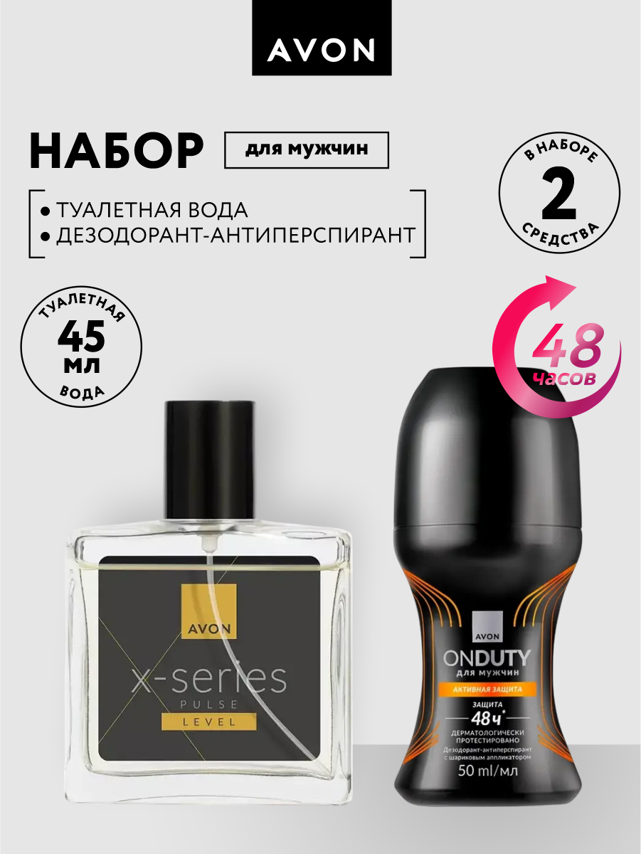 Набор Avon для мужчин Дезодорант Активная защита 50 мл. + Туалетная вода X-Series Pulse Level 45 мл.