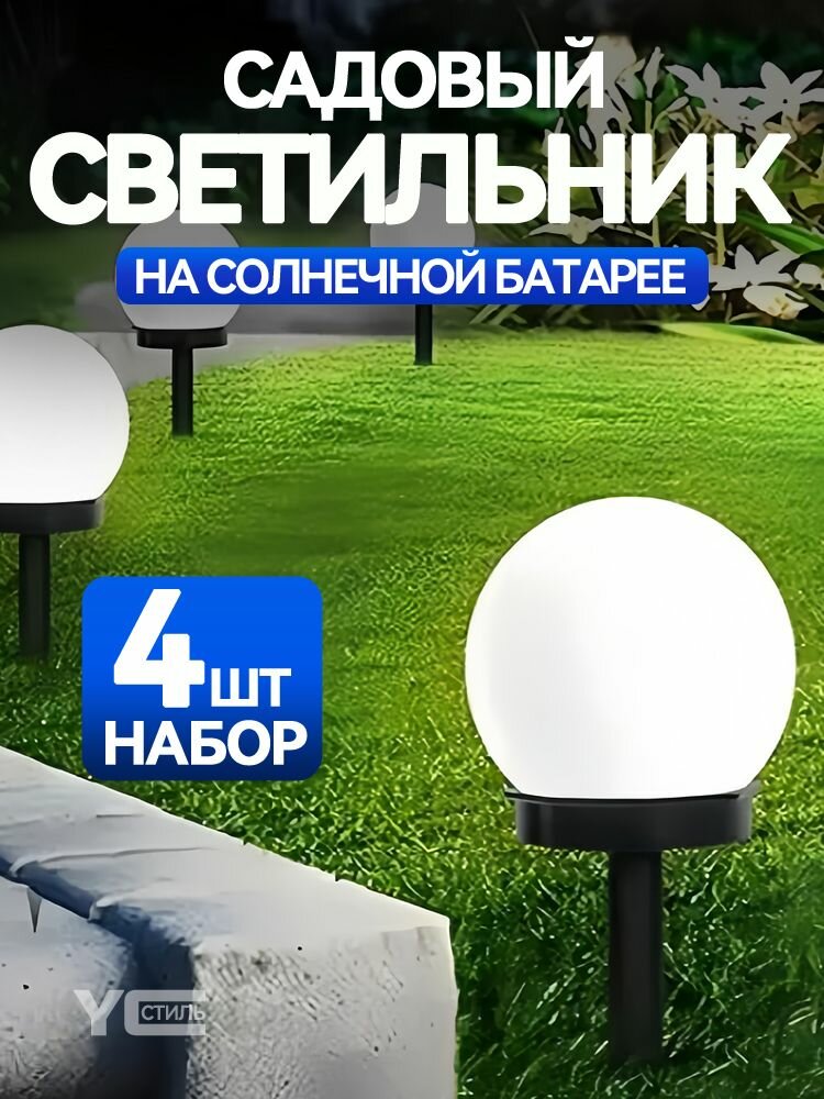 Уличный садовый светильник на солнечной батарее, 4 шт, матовый белый шарообразный рассеиватель, чёрное основание, IP65