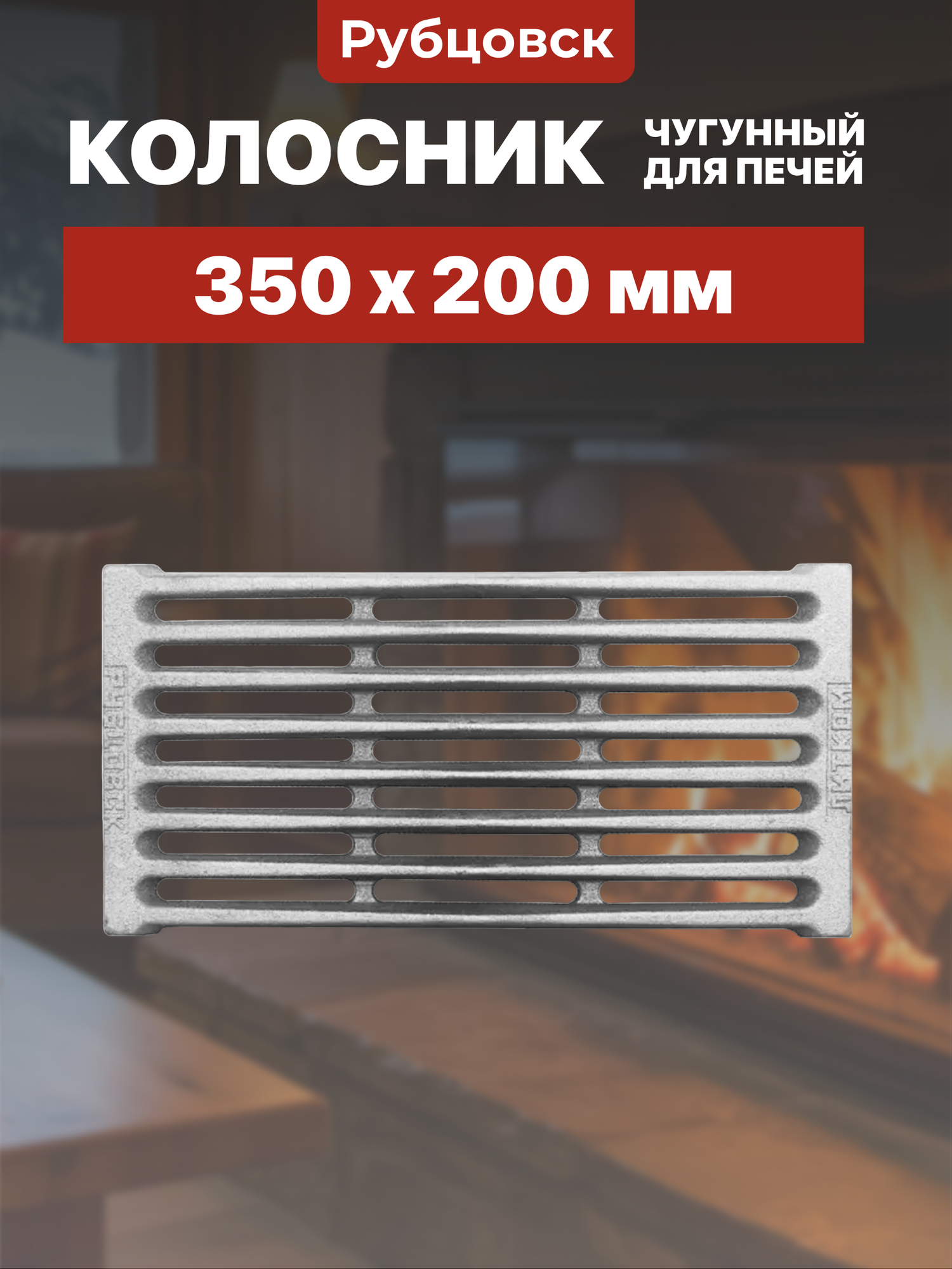Колосник чугунный решетка для печи и камина Рубцовск РУ-3 350х200 мм
