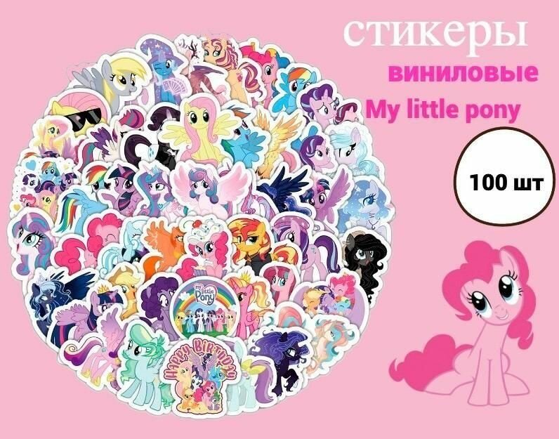 Наклейки-стикеры My Little Pony стикерпак, Виниловые 100 шт.