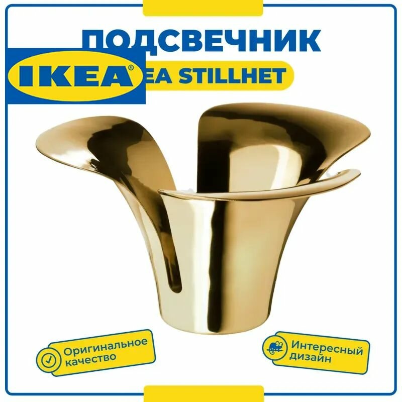 Подсвечник металлический для свечи икеа стиллхэт желтая медь
