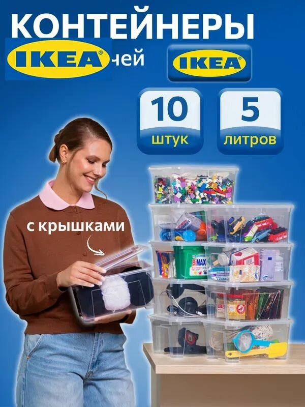 Икеа контейнеры для хранения пластиковые с крышкой SAMLA, органайзер для хранения вещей, коробки, ящики с крышкой 10 шт x 5 л