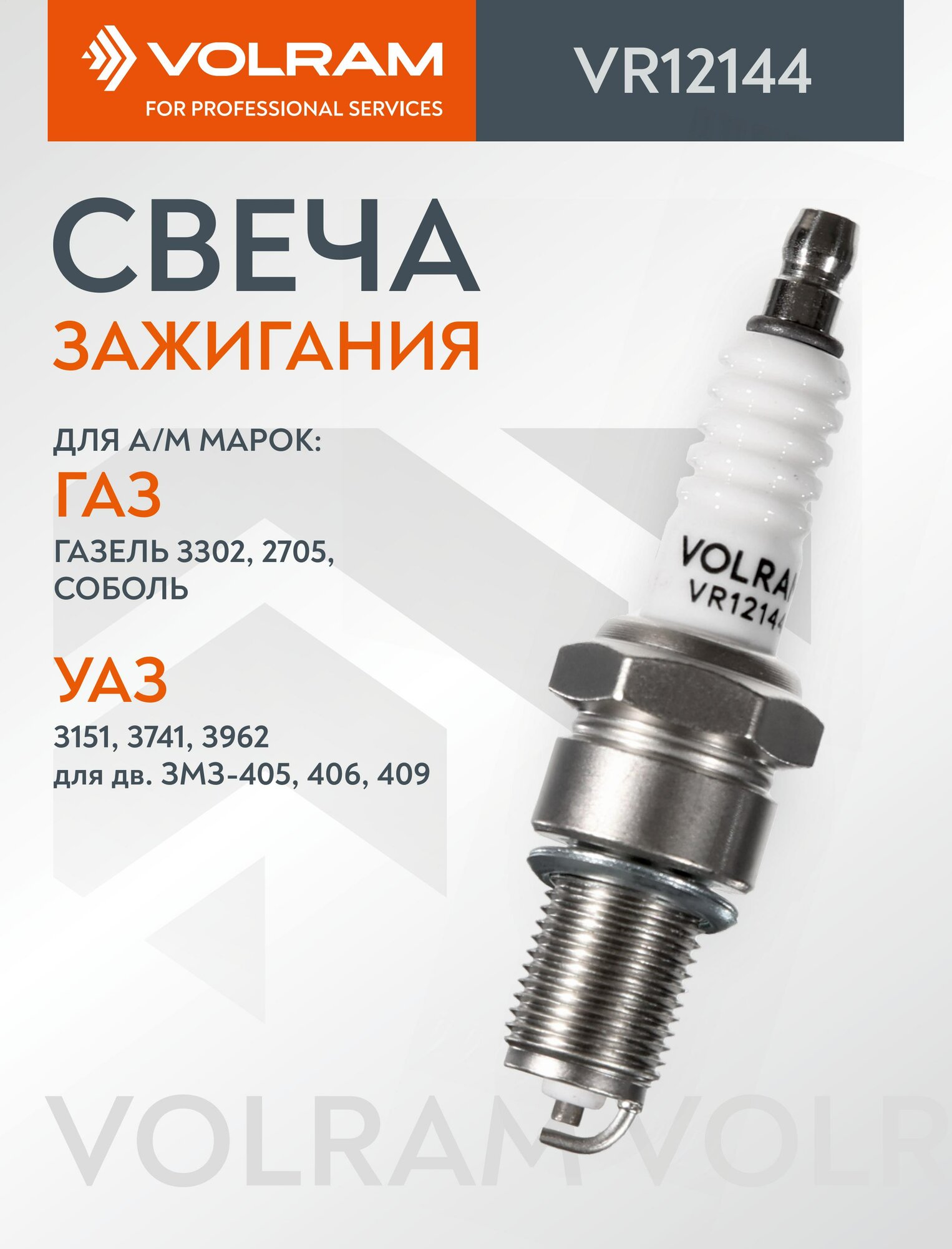 Свеча зажигания А14ДВР для ГАЗ 3102, 3110, 3302, 3221, 2705 VOLRAM VR12144