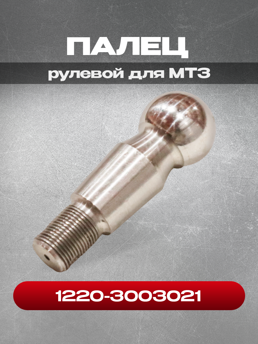 Палец 1220-3003021 рулевой для МТЗ