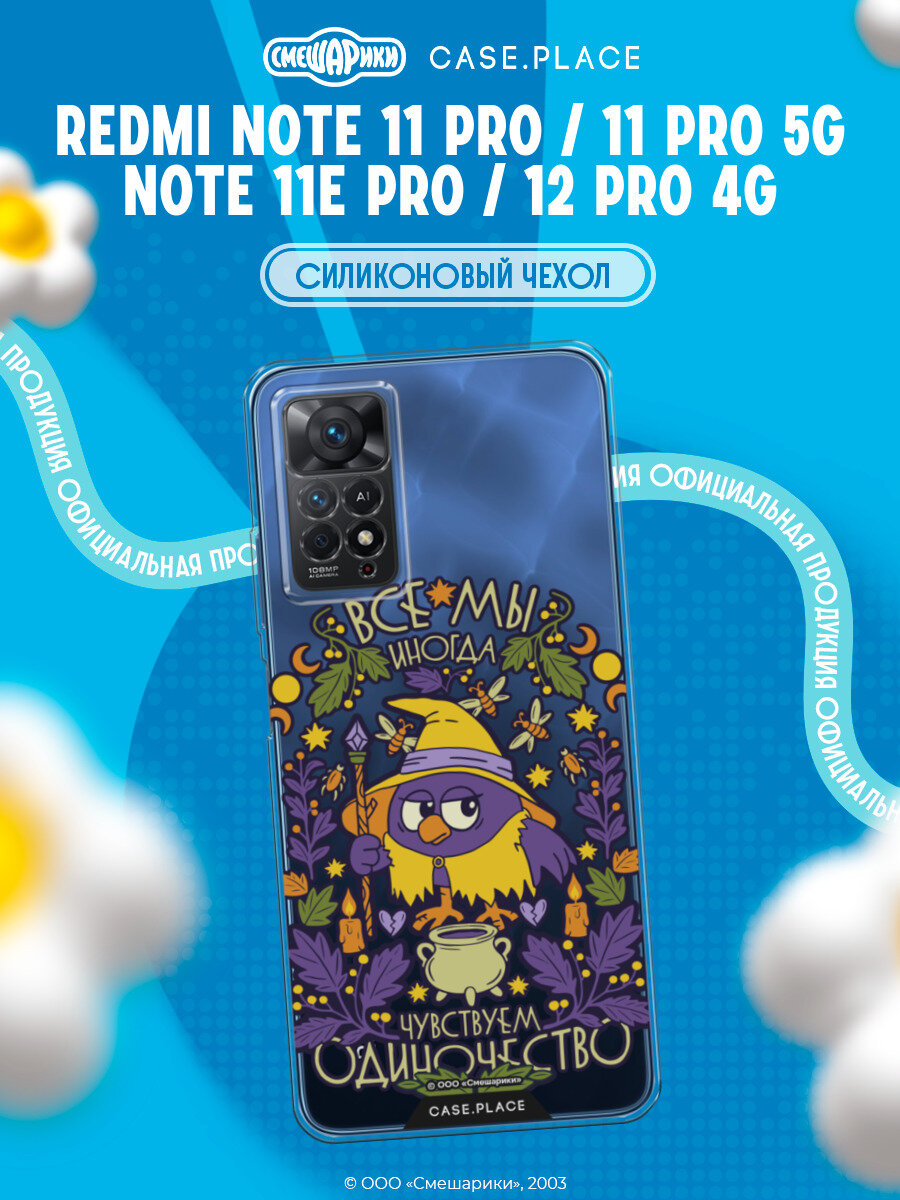 Чехол на Xiaomi Redmi Note 11 Pro/Note 11 Pro 5G/Note 11E Pro/Note 12 Pro 4G / Сяоми Редми Нот 11 Про/Нот 11 Про 5G/Нот 11Е Про /Нот 12 Про 4G с принтом Смешарики. Колдунья-Совунья