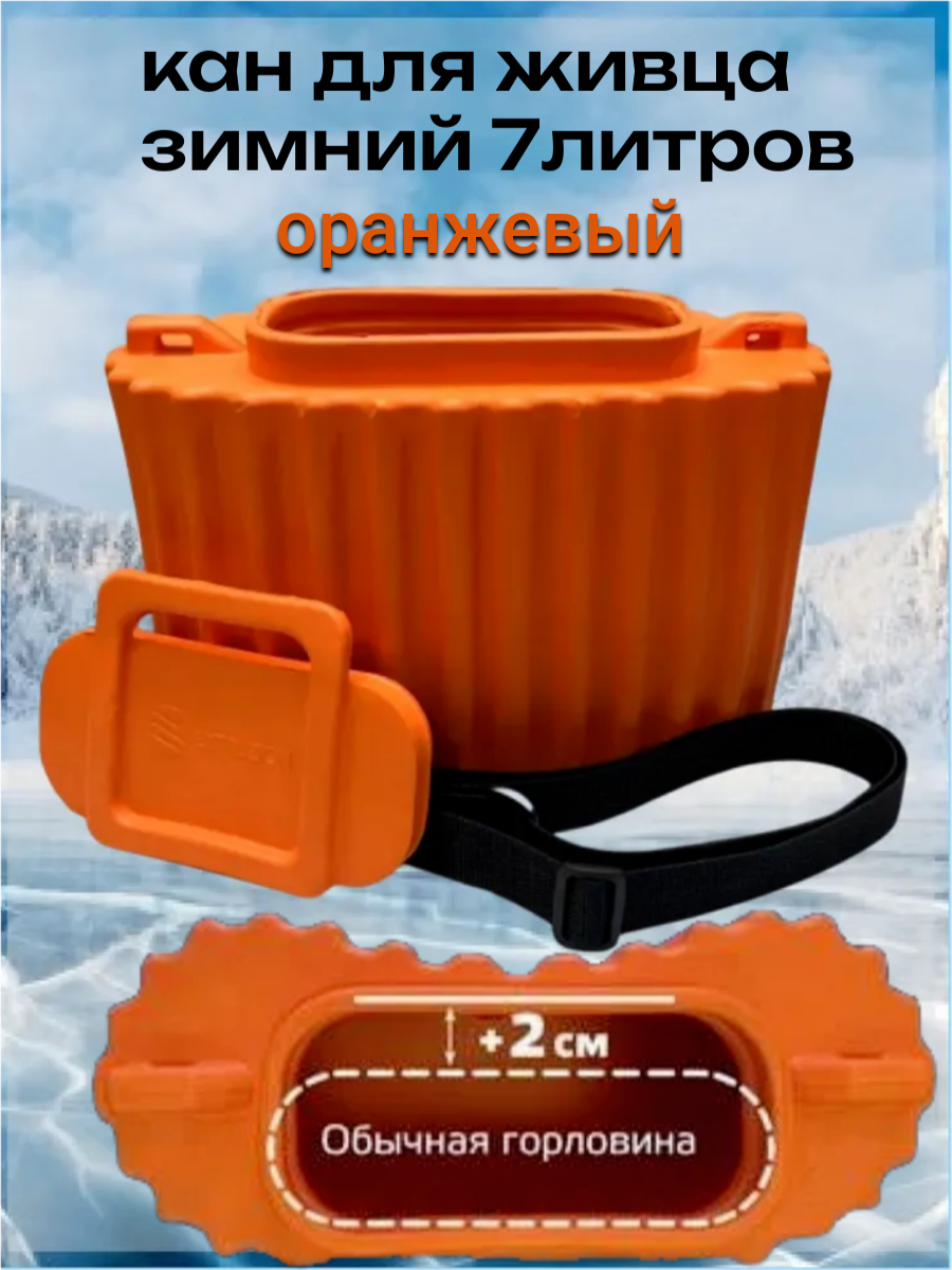 Кан зимний термо для живца ЭВА оранжевый