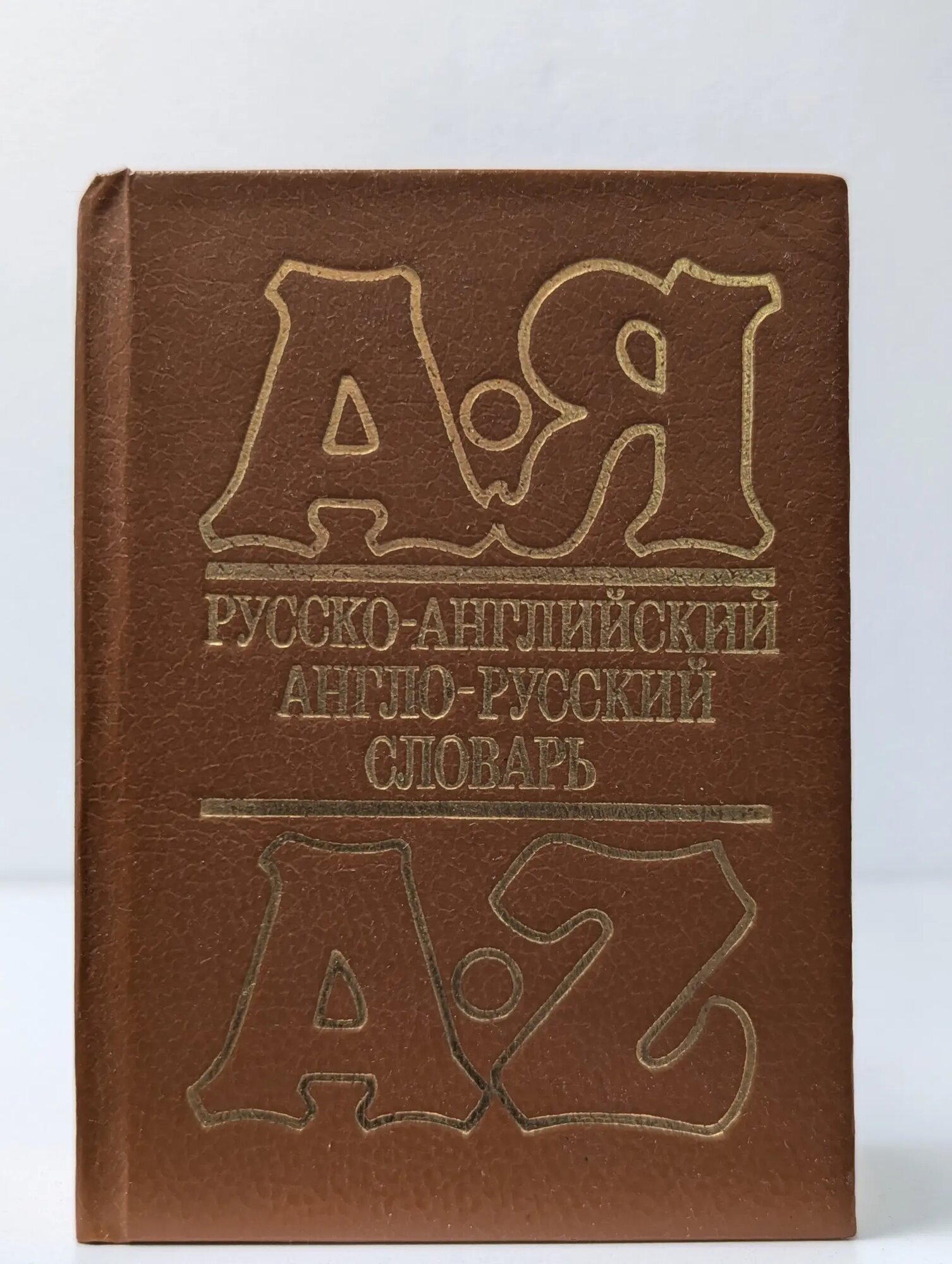 Русско-английский, англо-русский словарь Шапиро Уалдемер 1994