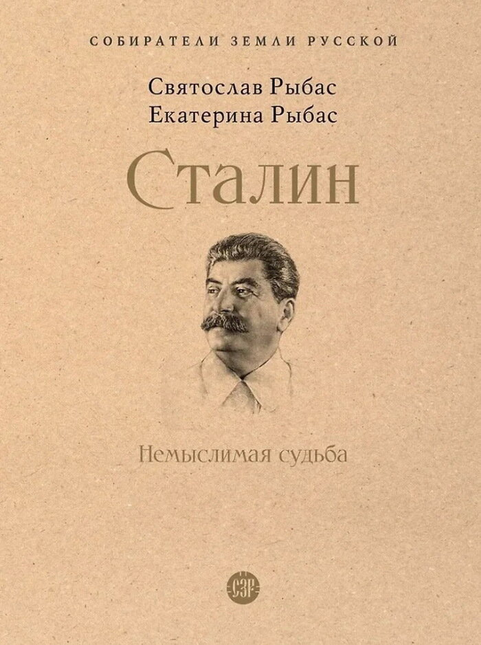 Книга "Сталин. Немыслимая судьба", автор Рыбас Е, издательство Проспект
