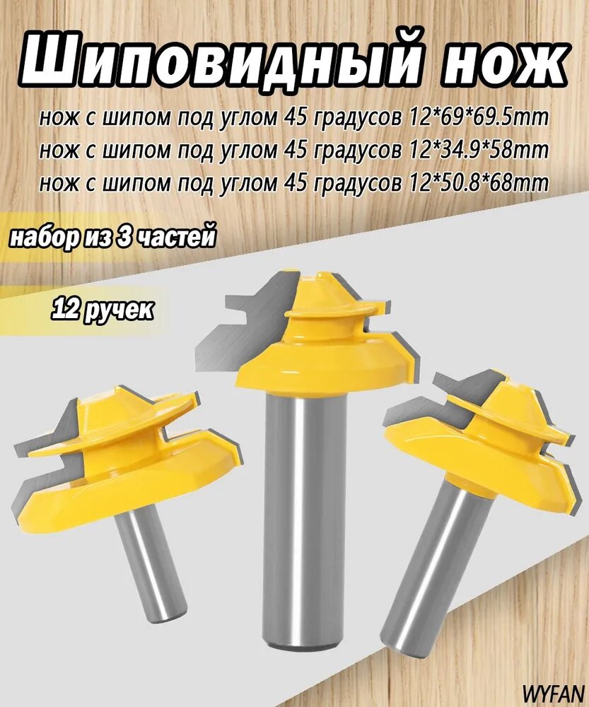 Набор Фрез по дереву под углом 45 градусов для соединения углов,3 шт, хвостовик 12mm