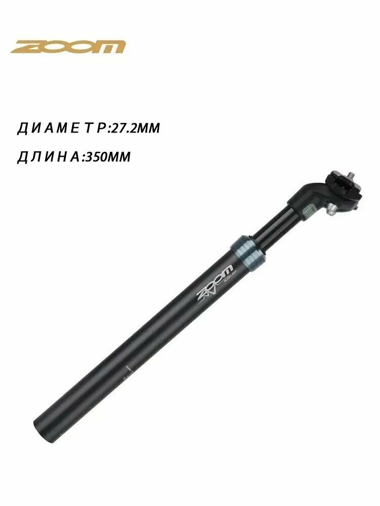 Подседельный штырь ZOOM 27.2 мм 350 мм амортизационный с регулировкой жесткости