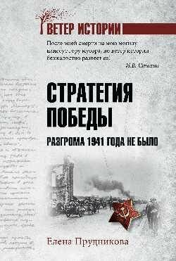 Книга "Стратегия победы. Разгрома 1941 года не было (12+)"