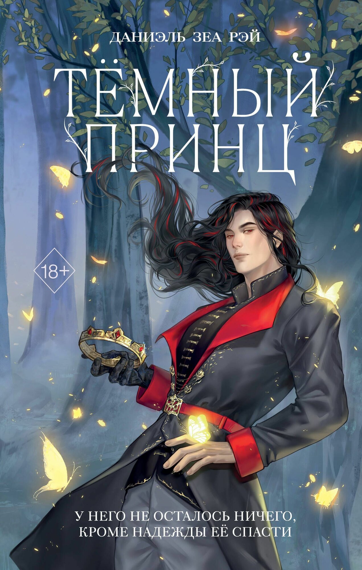 Книга "Тёмный принц (#2)"