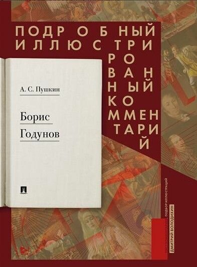 Книга "Борис Годунов. Подробный иллюстрированный комментарий"