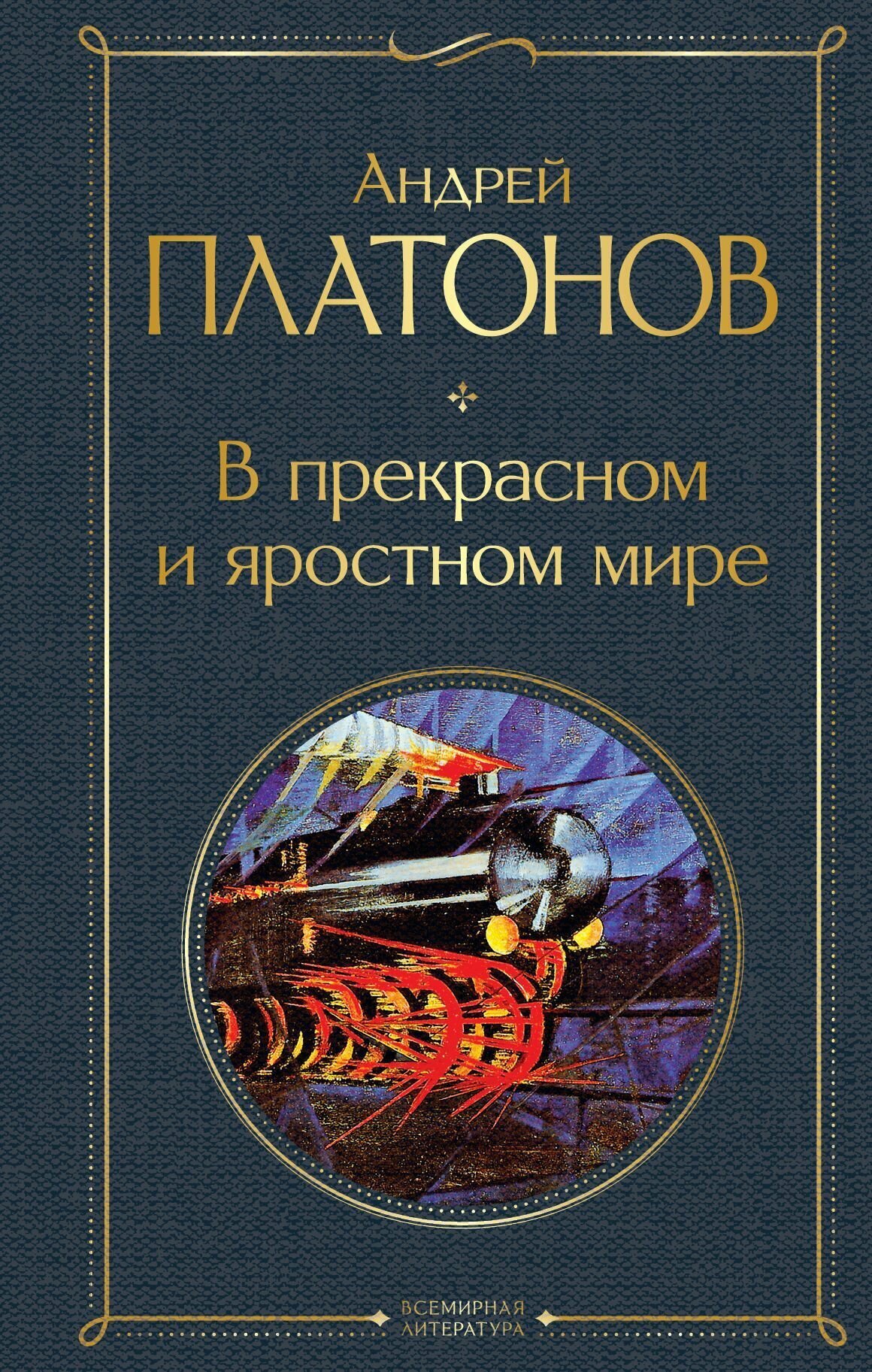 Книга "В прекрасном и яростном мире"