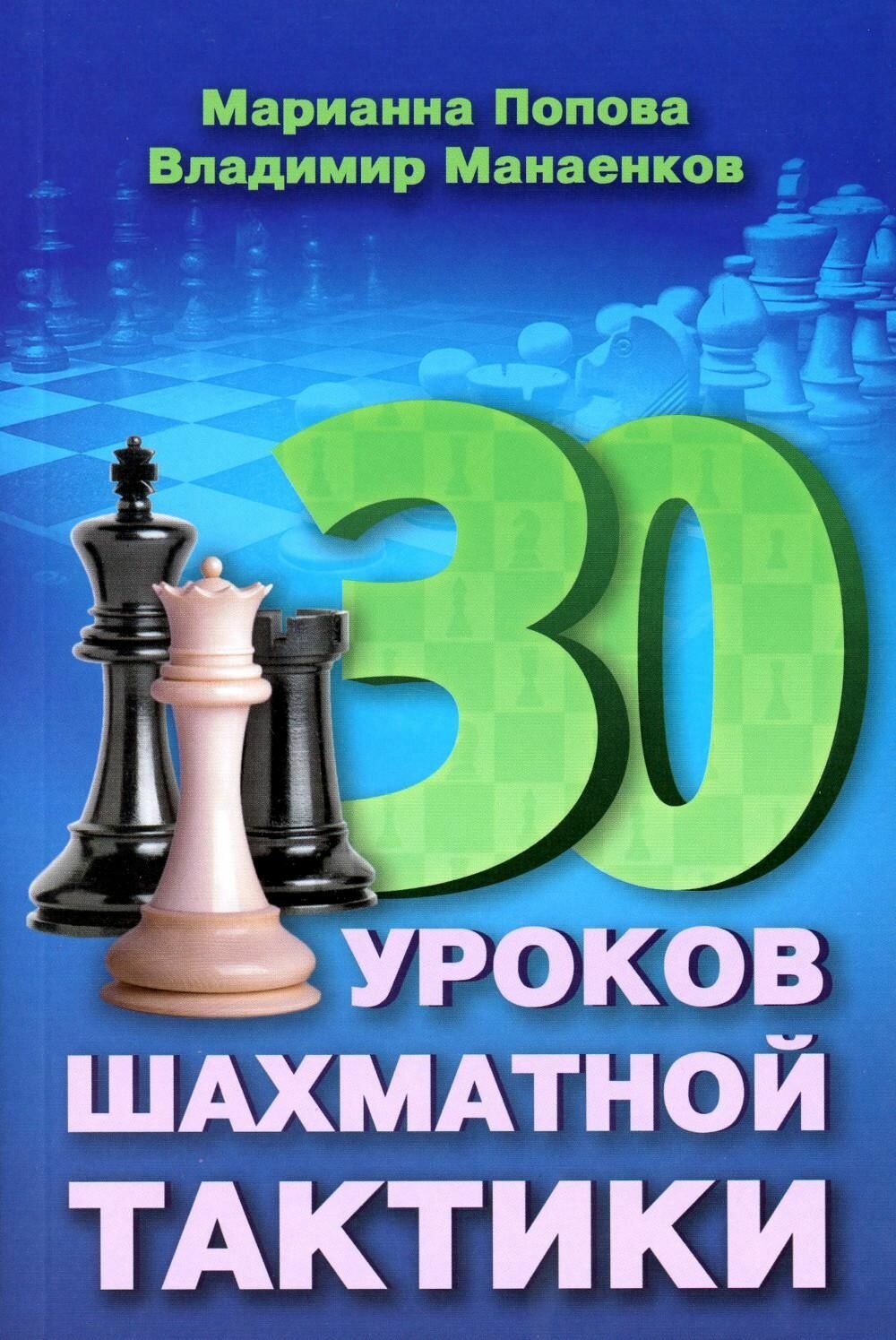 30 шахматных уроков шахматной тактики. Попова М. В, Манаенков В. Н.