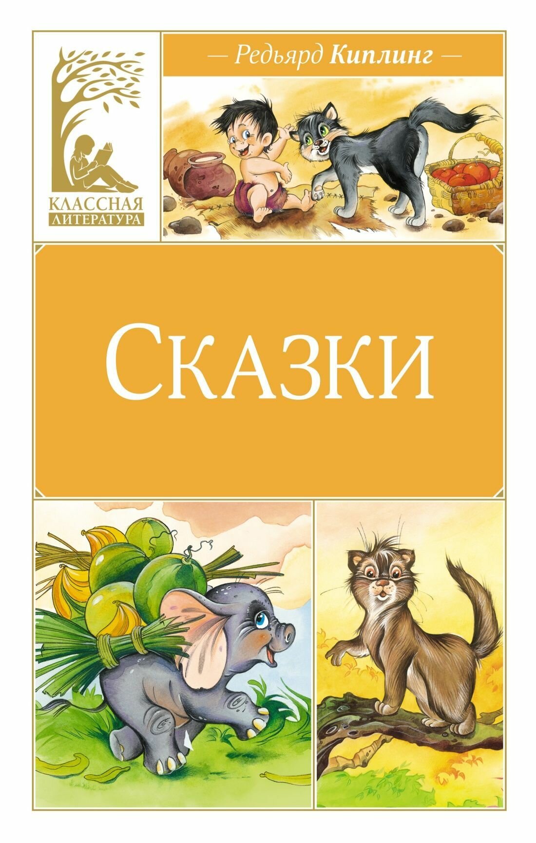 Книга "Сказки. Киплинг"