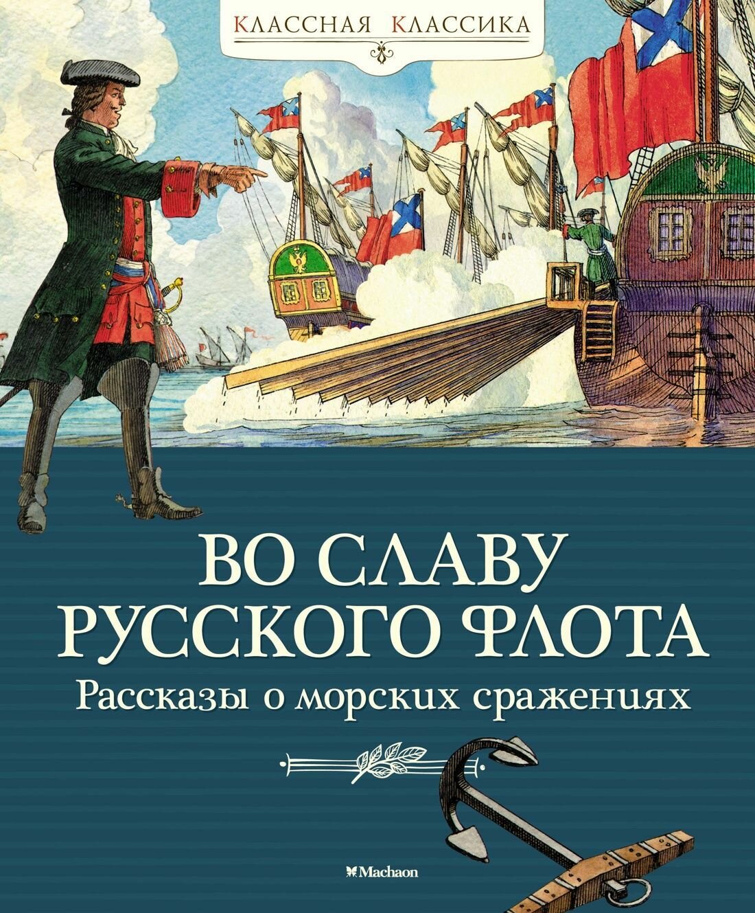 Книга "Во славу русского флота. Рассказы о морских сражениях"