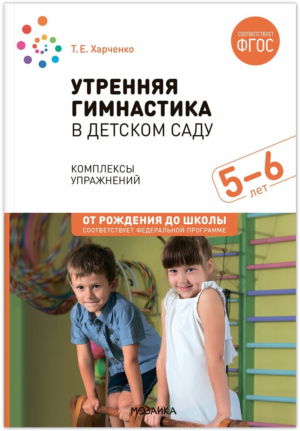 Утренняя гимнастика в детском саду. 5-6 лет. Комплексы упражнений. ФГОС, ФОП