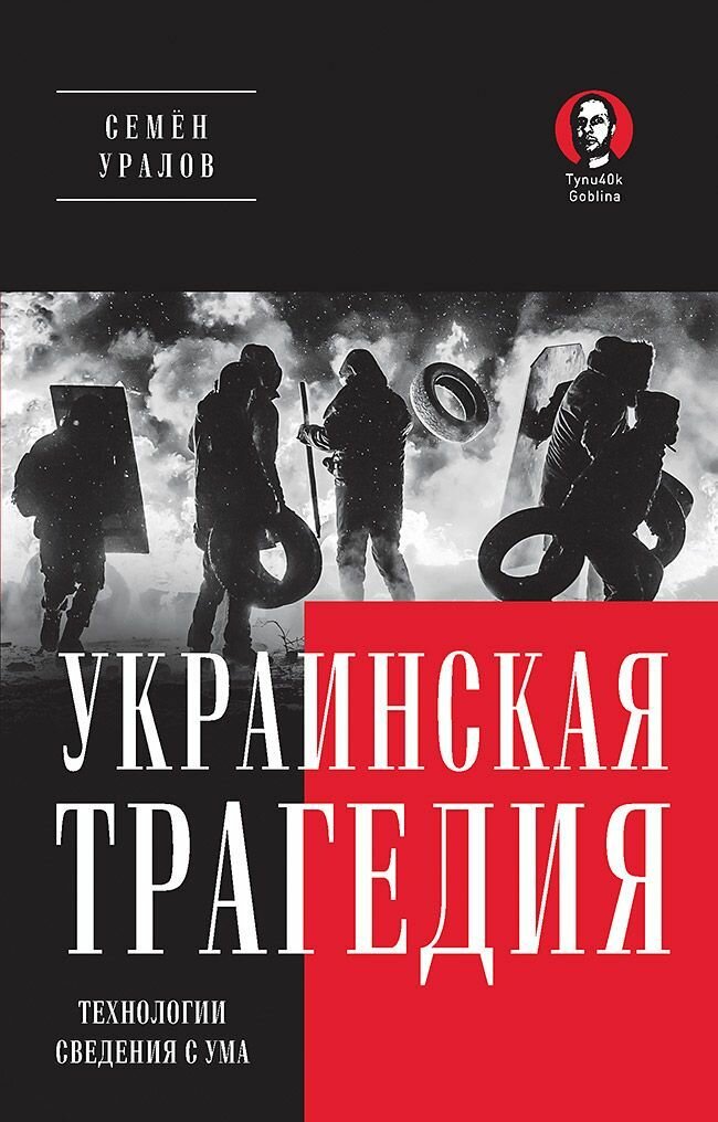 Книга "Украинская трагедия. Технологии сведения с ума"