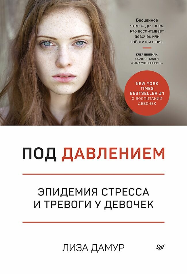 Книга "Под давлением. Эпидемия стресса и тревоги у девочек"