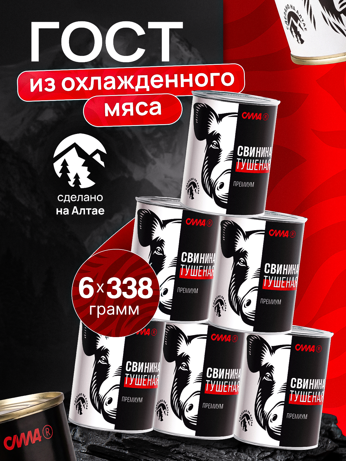 Свинина тушеная Алтайская кусковая в собственном соку высший сорт Премиум 6*338 г