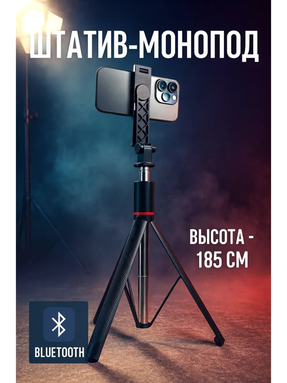Монопод-трипод напольный H58, с блютуз пультом / Штатив , монопод для телефона напольный с пультом