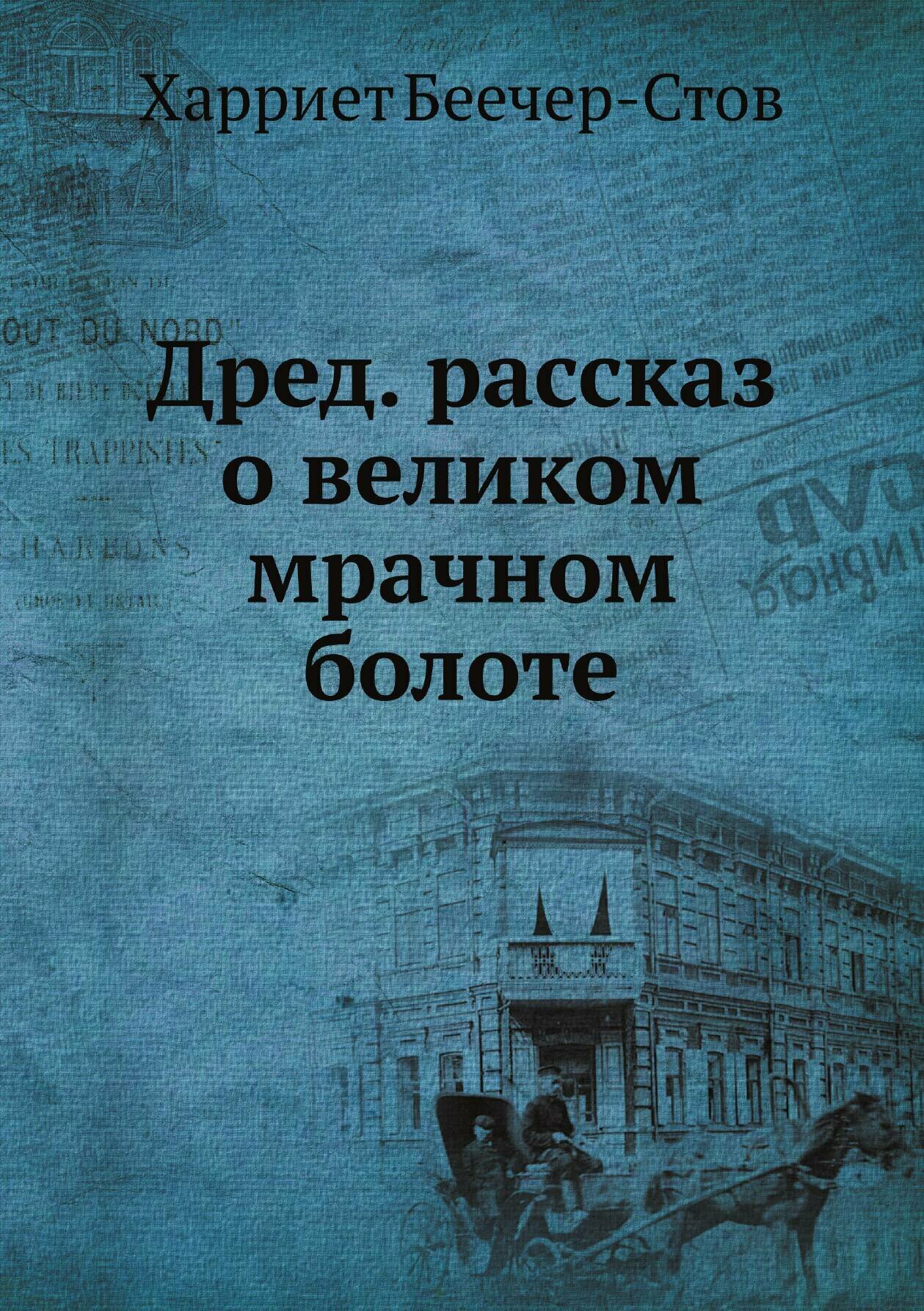 Дред. рассказ о великом мрачном болоте