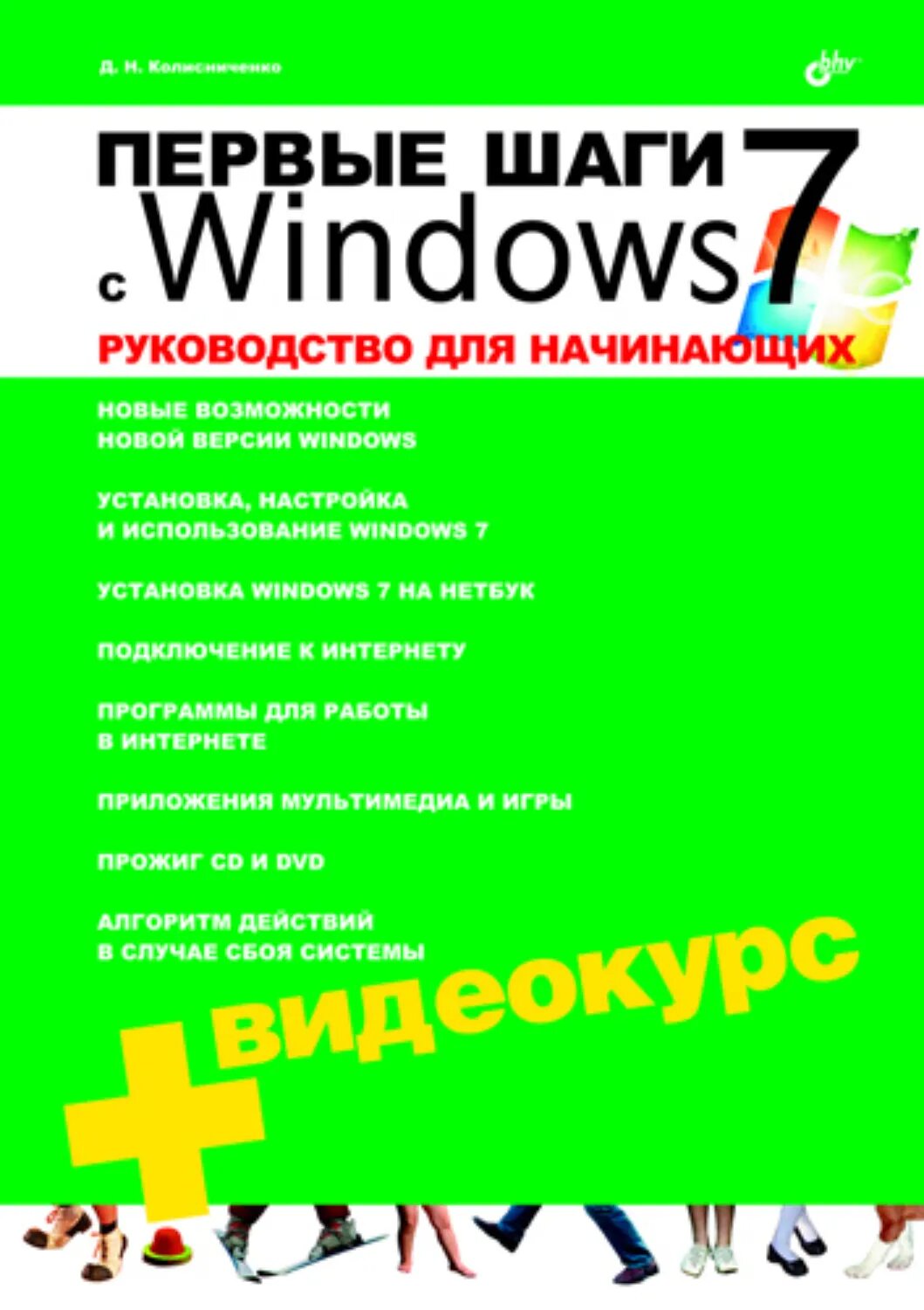 Первые шаги с Windows 7. Руководство для начинающих [Цифровая книга]