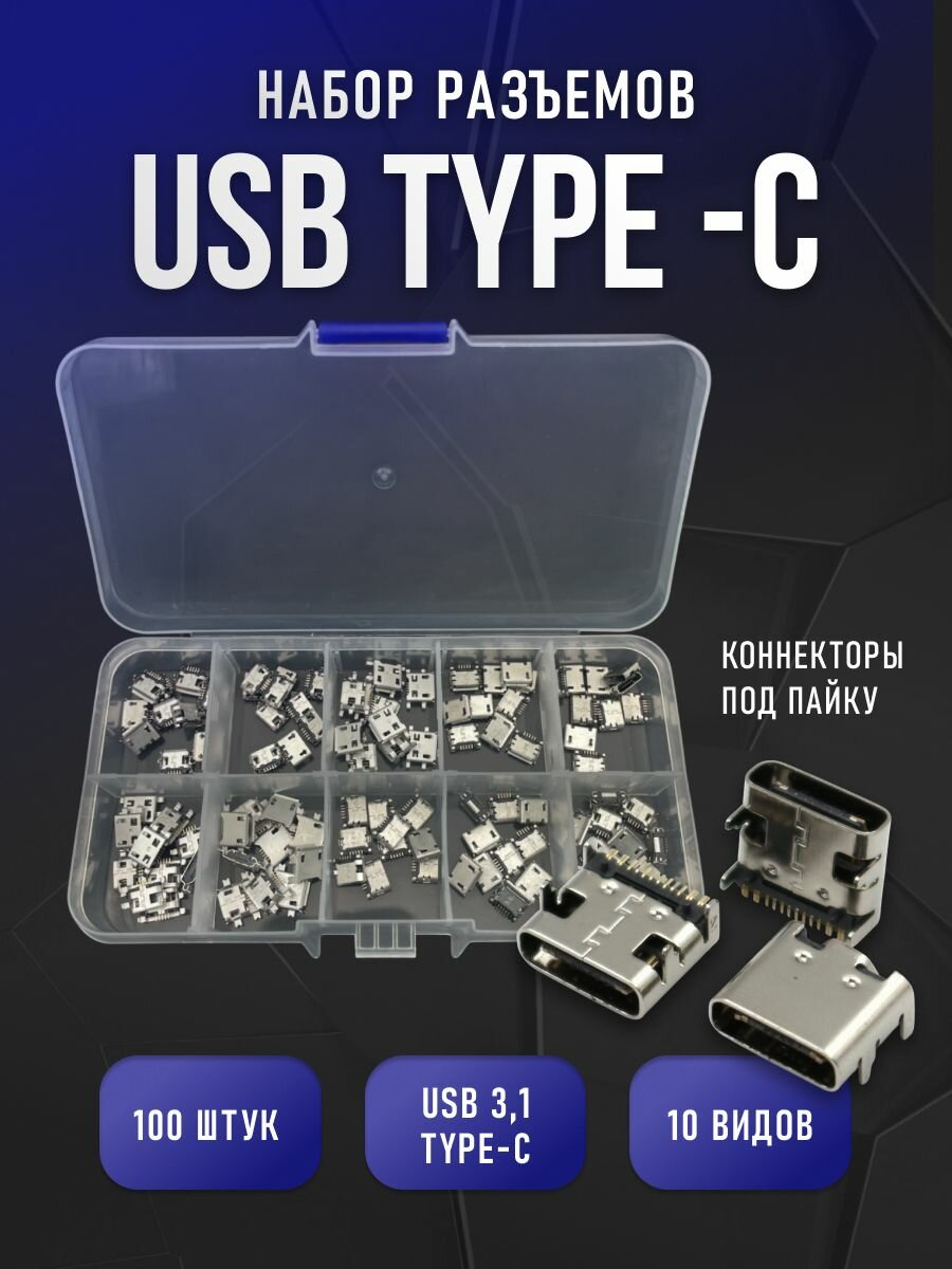 Разъем коннектор USB Type-C под пайку 100 шт, 10 видов, набор для ремонта