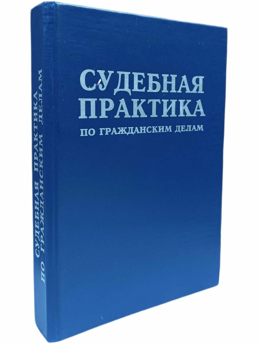 Судебная практика по гражданским делам