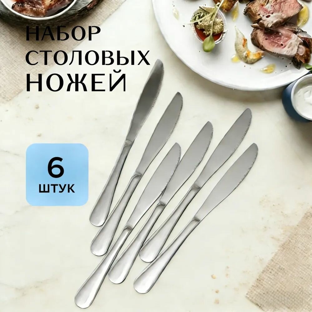 Нож столовый столовые приборы 111 6 предм. серебристый