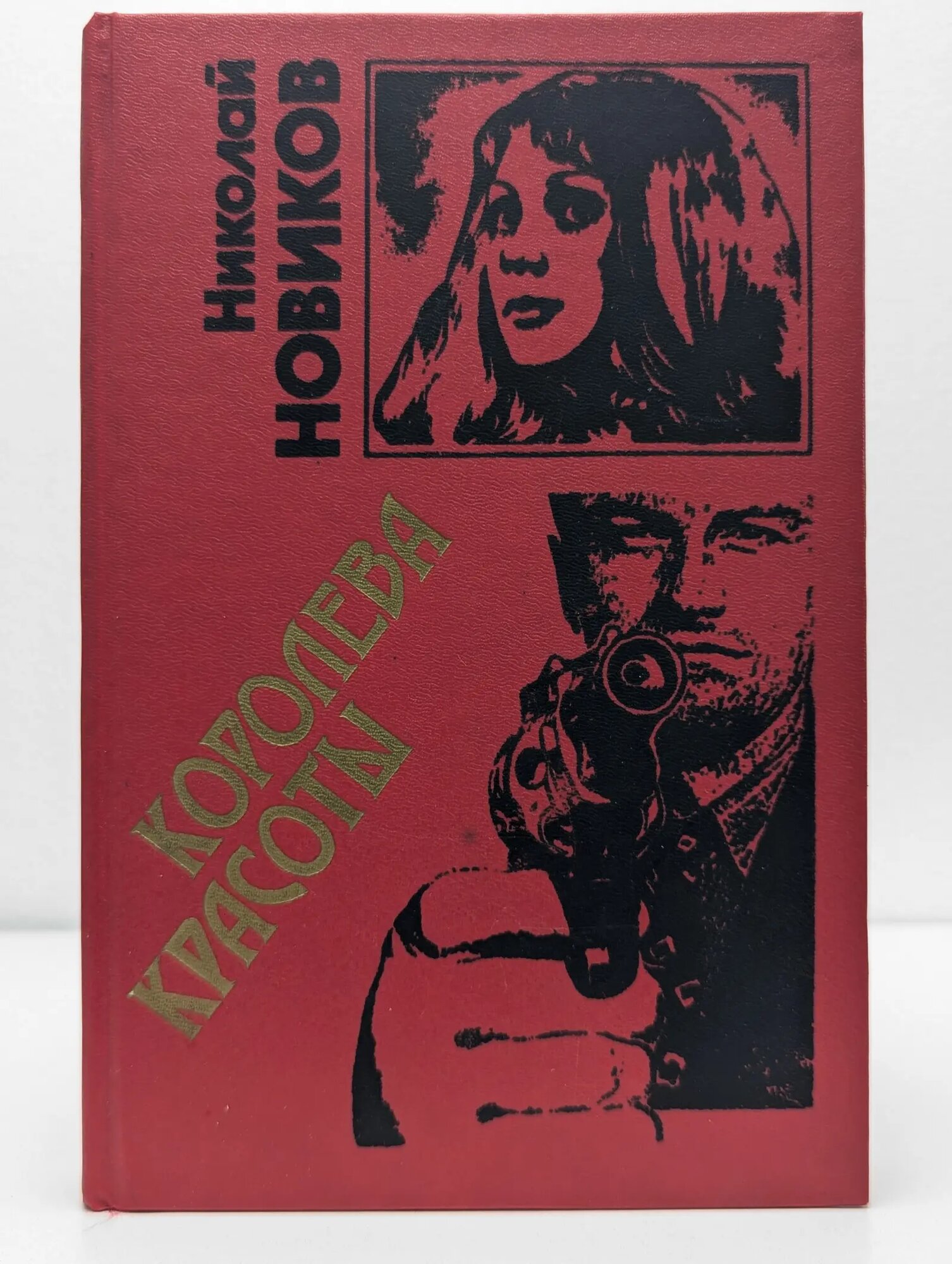 Королева красоты Новиков Николай Михайлович 1995