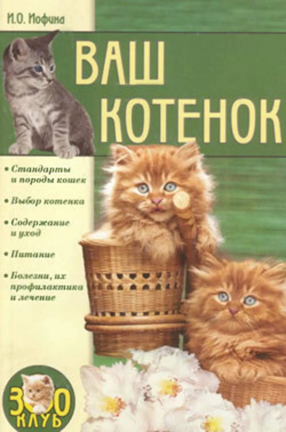 Ваш котенок [Цифровая книга]