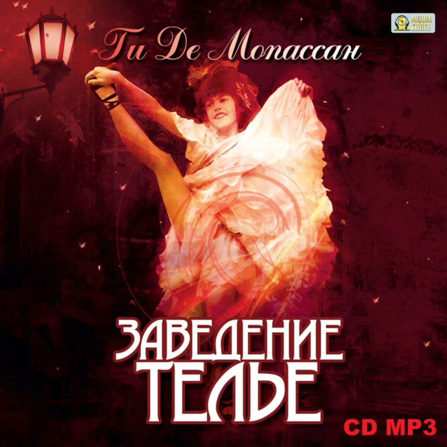 Заведение Телье. Рассказы [Аудиокнига]