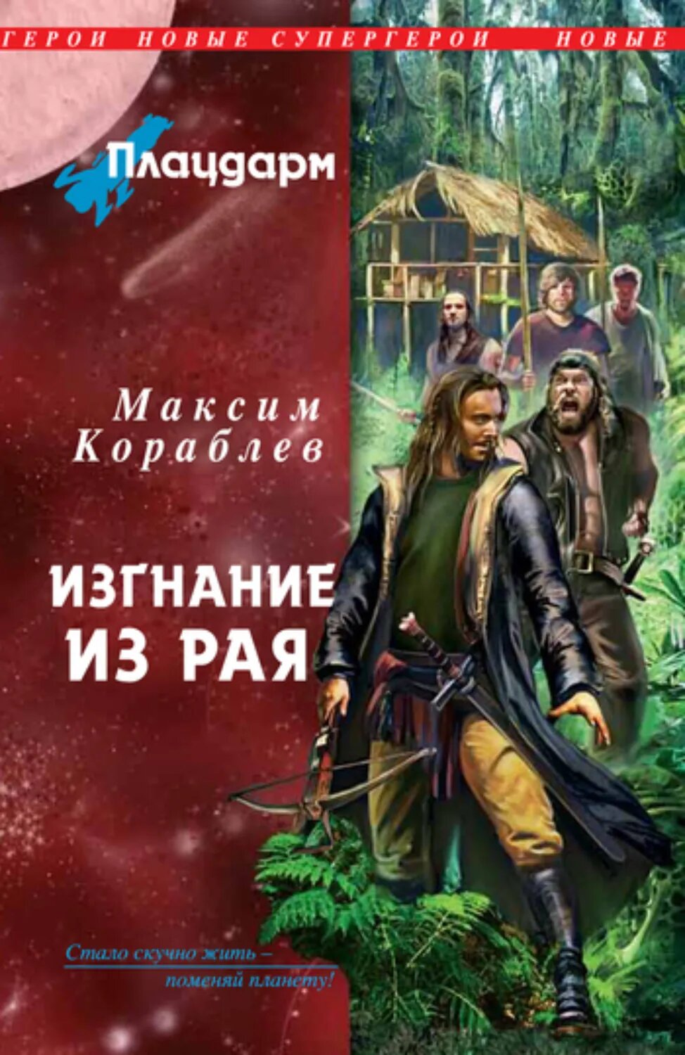 Изгнание из рая [Цифровая книга]