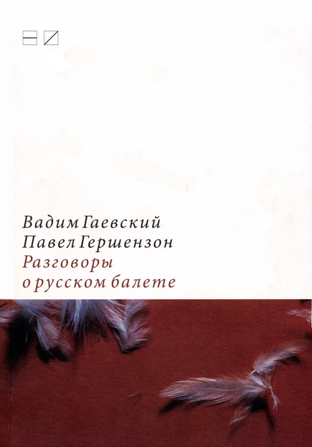 Разговоры о русском балете: Комментарии к новейшей истории [Цифровая книга]