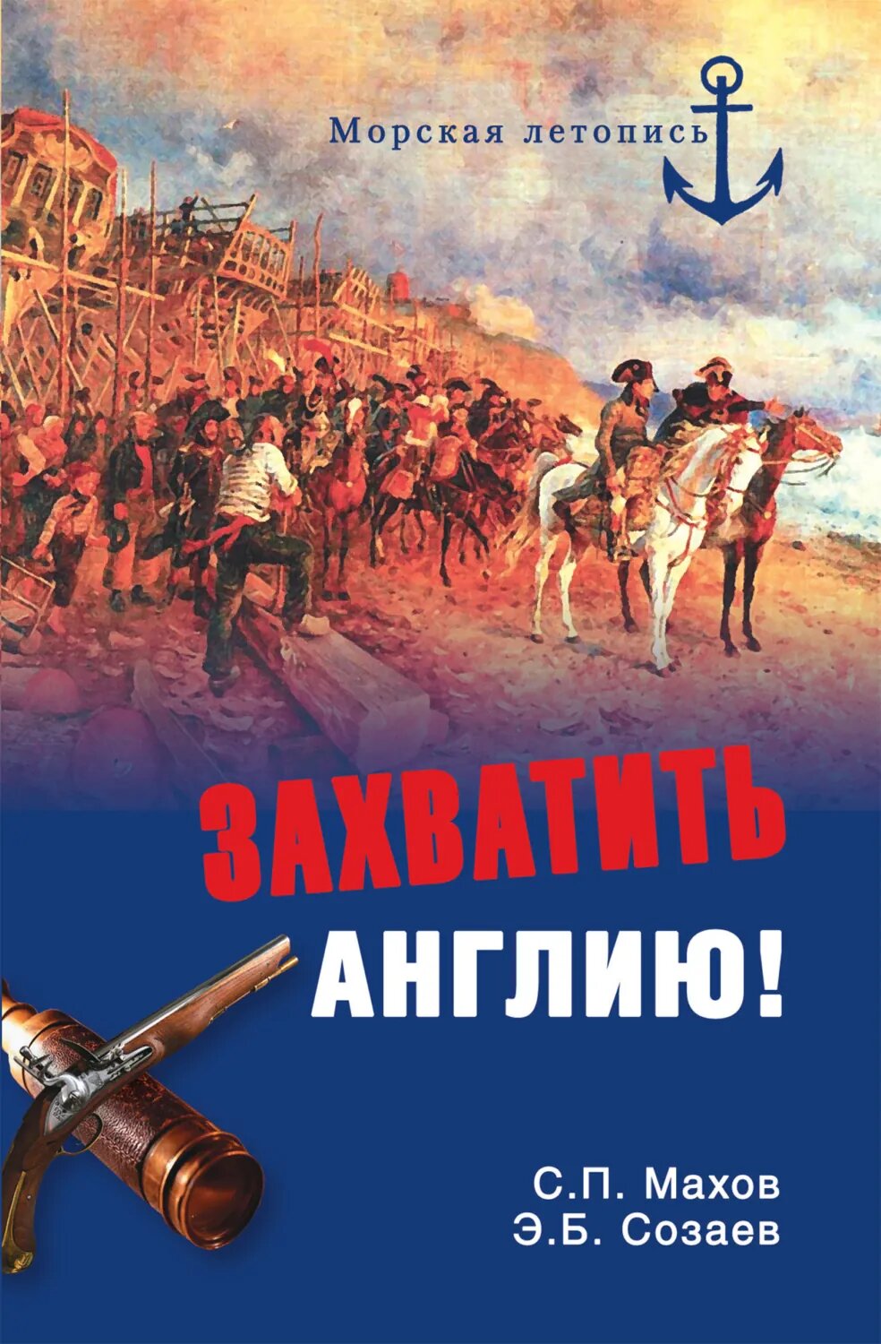 Захватить Англию! [Цифровая книга]