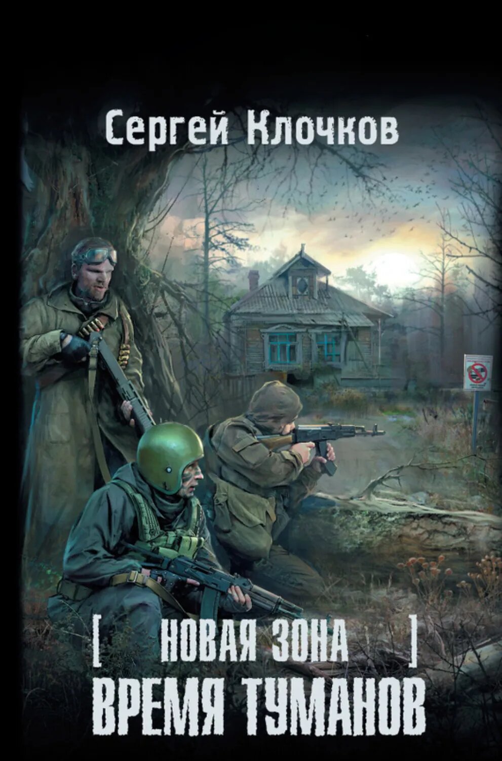 Новая Зона. Время туманов [Цифровая книга]