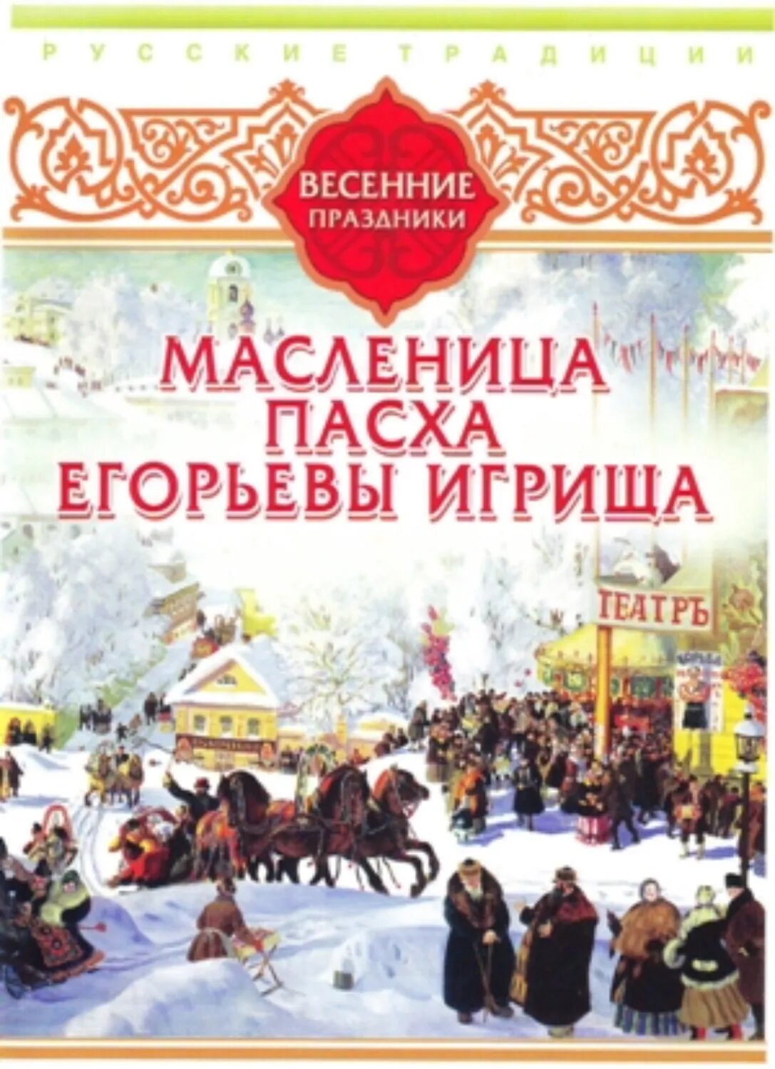 Русские традиции. Весенние праздники [Аудиокнига]