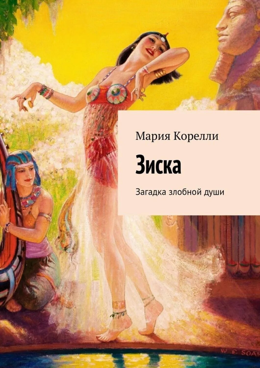 Зиска. Загадка злобной души [Цифровая книга]